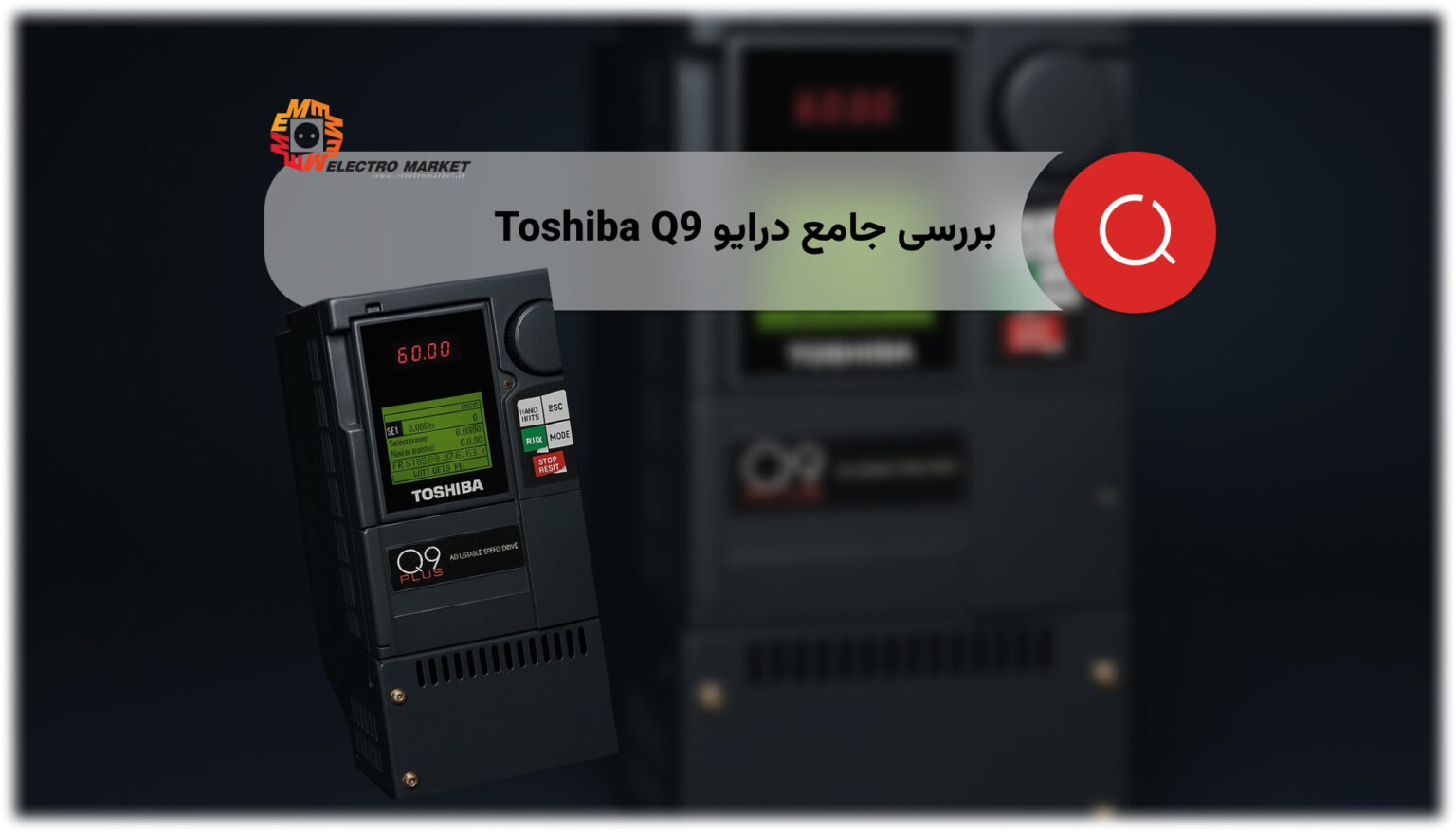 بررسی جامع درایو Toshiba Q9: انتخابی هوشمندانه برای صنعت | الکترومارکت